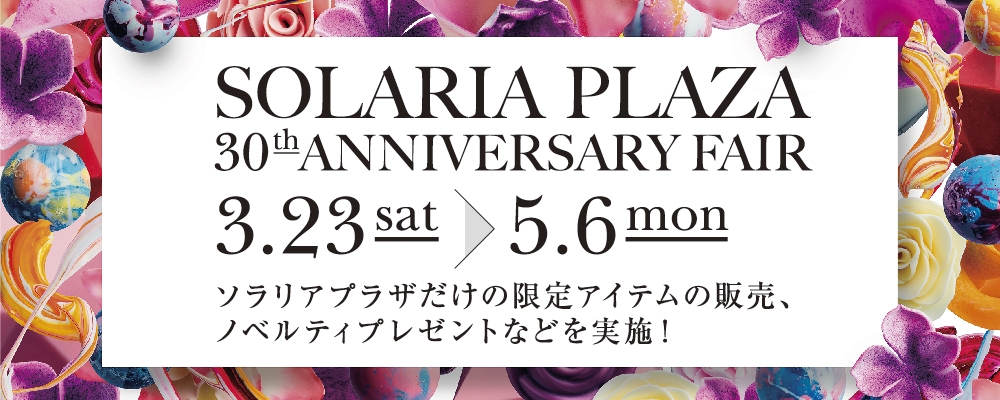 SOLARIA PLAZA | ソラリアプラザ
